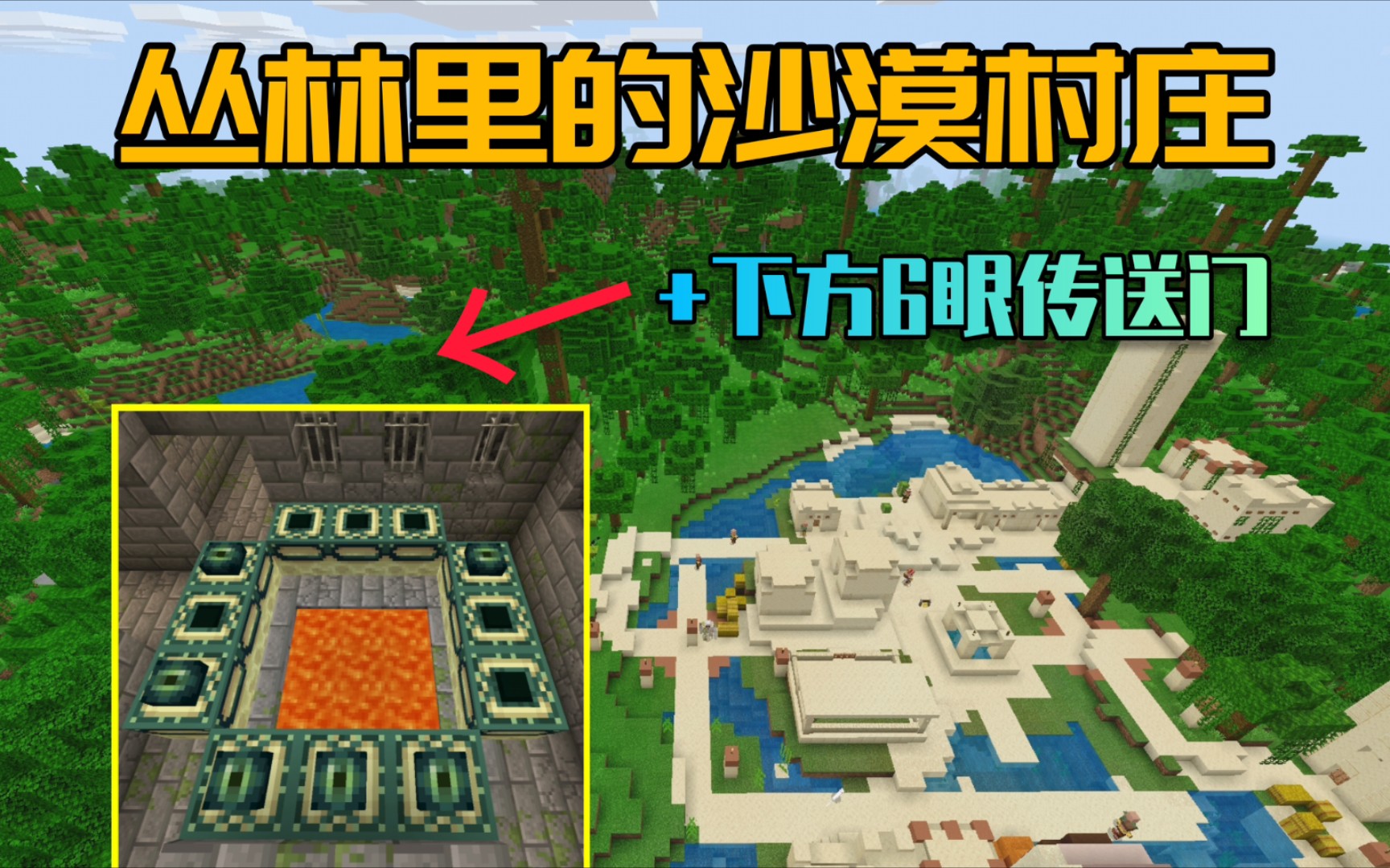 沙漠村庄生成在丛林?下方还有6眼传送门