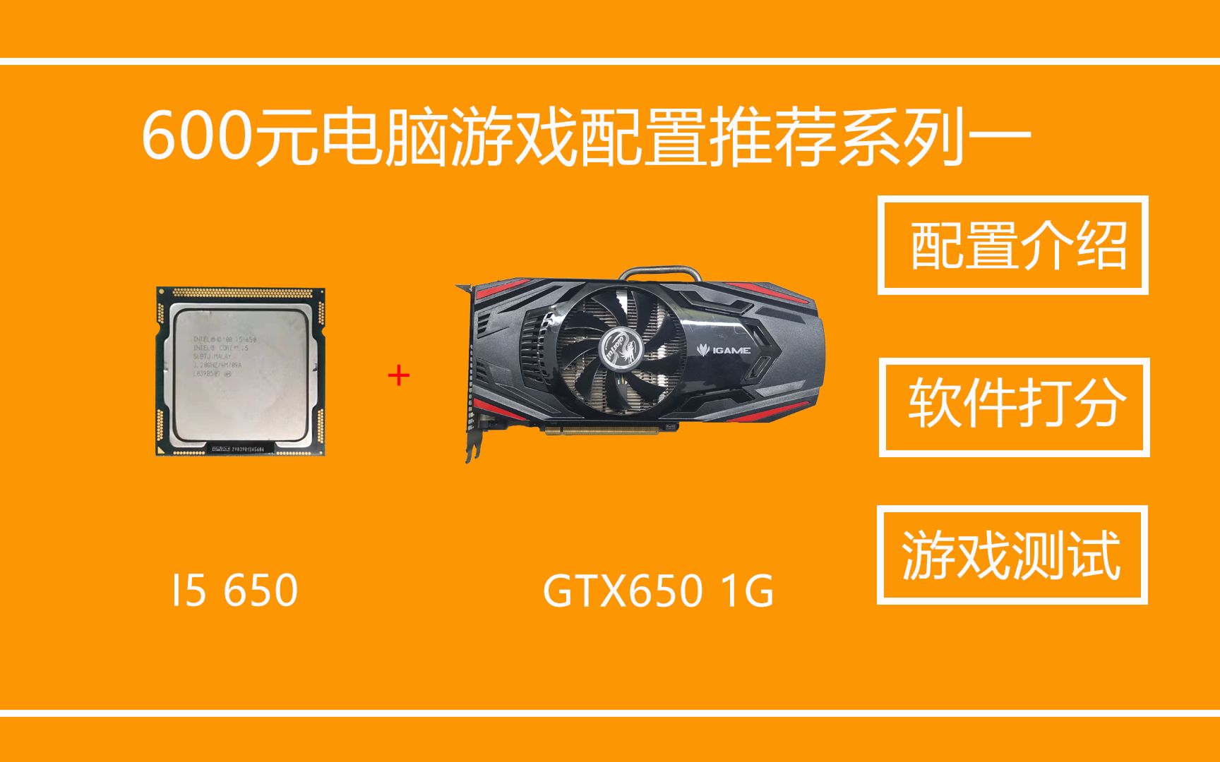 【装机】600元电脑游戏主机推荐系列一 i5 650+gtx 6501g 游戏评测