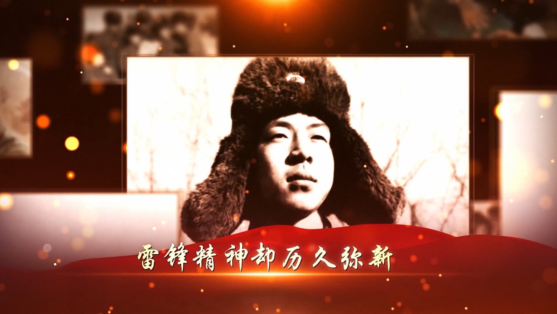 传承优良传统,弘扬雷锋精神