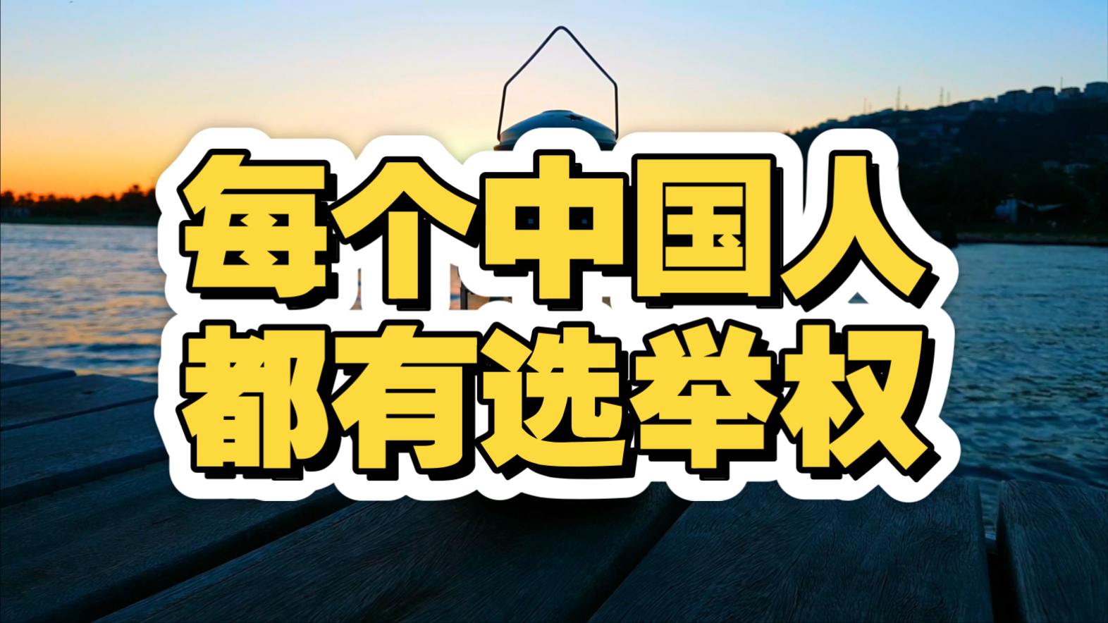 中国的选举制度主要依据《中华人民共和国宪法》和《中华人民共和国...