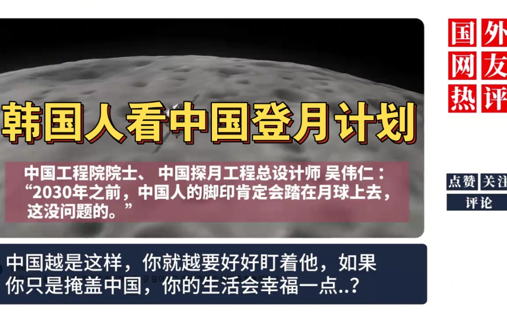韩国网民评论中国工程院院士称2030年之前,中国人的脚印肯定会踏在...