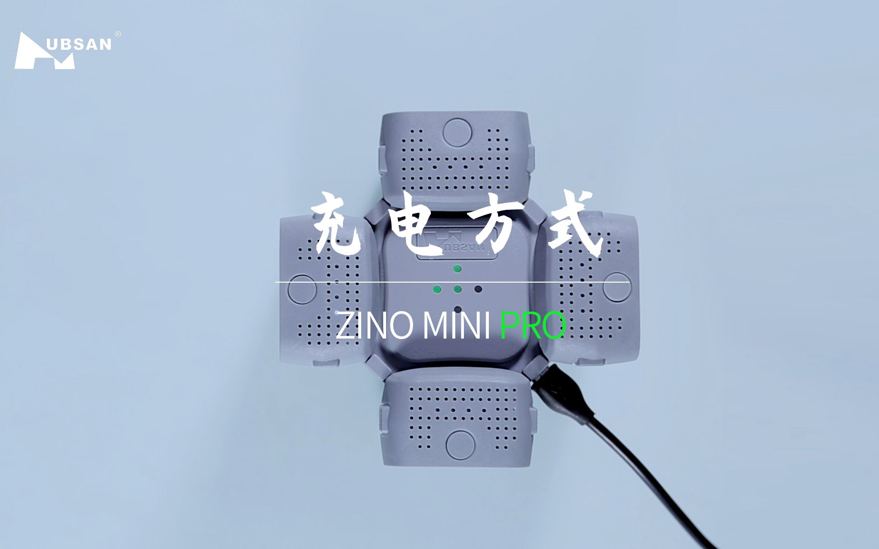 充电方式-哈博森ZINO MINI 系列教学视频