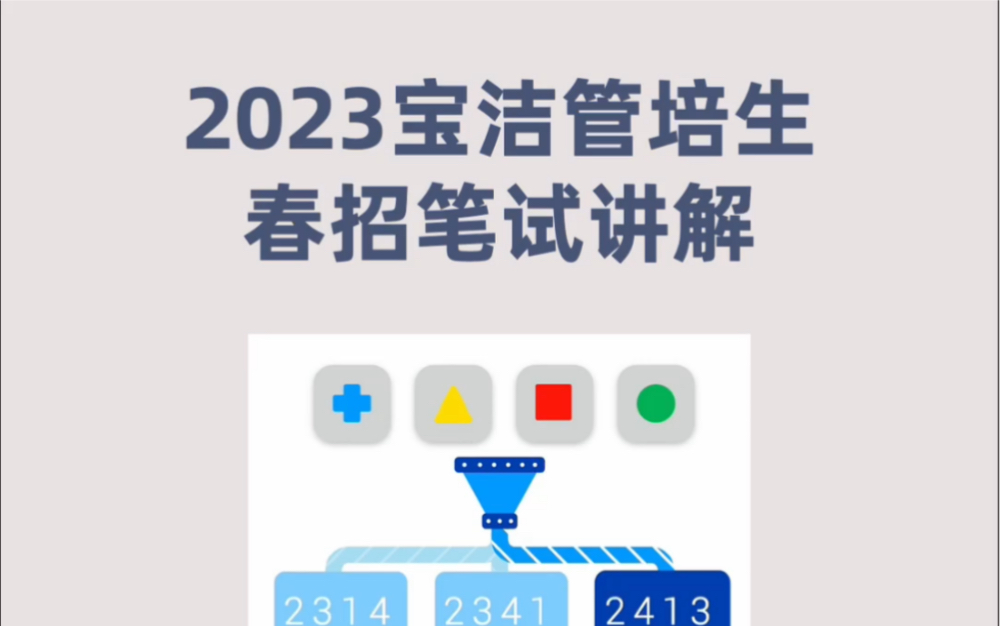 2023宝洁管培生春招笔试真题讲解