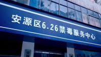 6.26国际禁毒日宣传短片