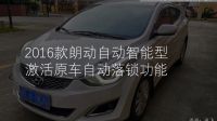 2016款朗动自动智能型激活原车自动落锁功能