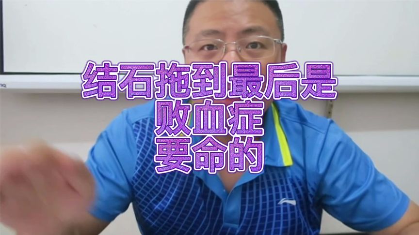 结石梗阻拖到最后那就是尿脓毒血症,要命的