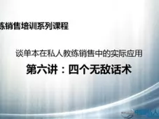 健身教练培训-私人教练销售技巧:6.四个无敌话术
