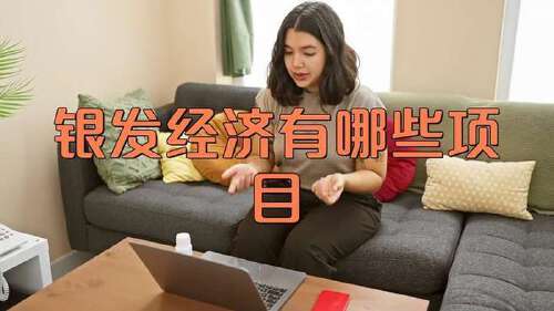 银发经济有哪些项目