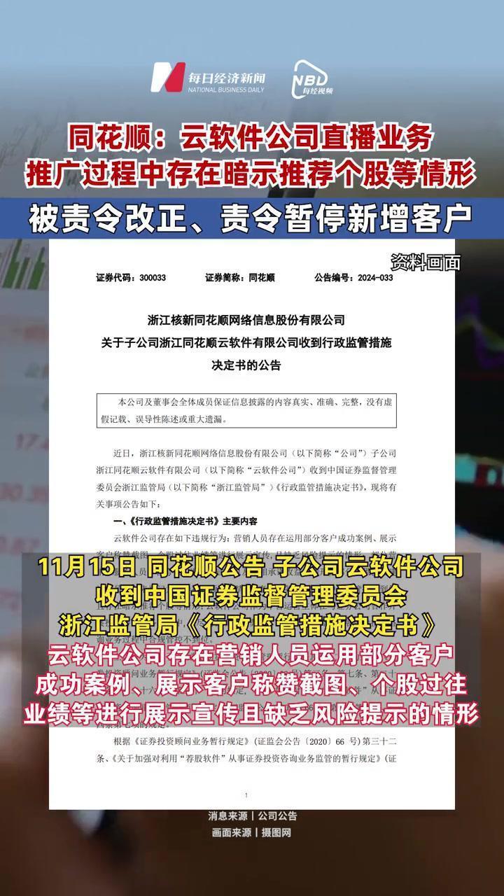 同花顺:云软件公司直播业务推广过程中存在暗示推荐个股等情形被.