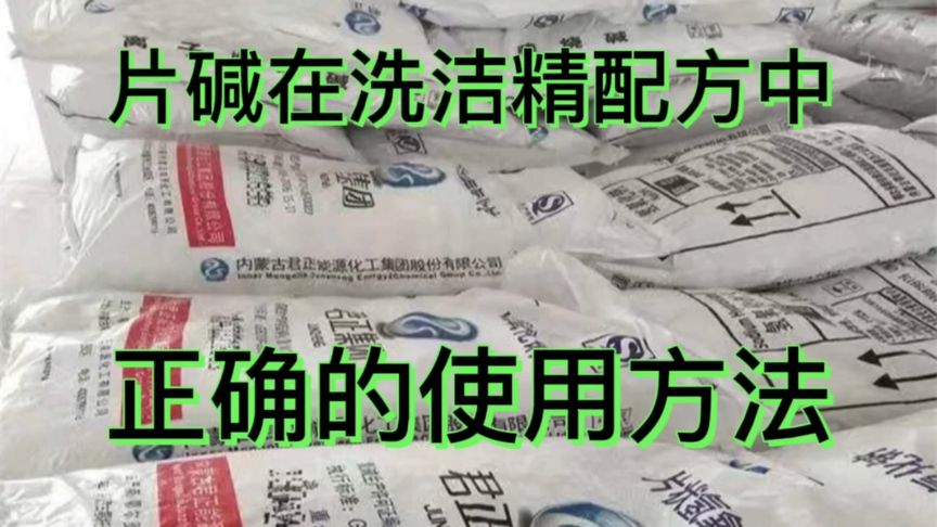 片碱在洗衣液,洗洁精制作配方中,正确的使用方法。