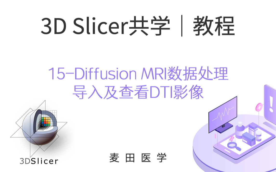 3D Slicer共学 | 扩散核磁共振(Diffusion MRI)数据处理-导入及查看DTI影像