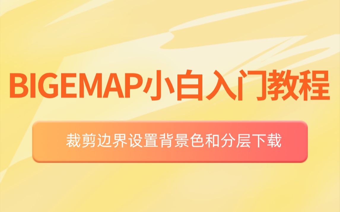 如何裁剪地图边界并设置地图的背景色和地图分层下载?
