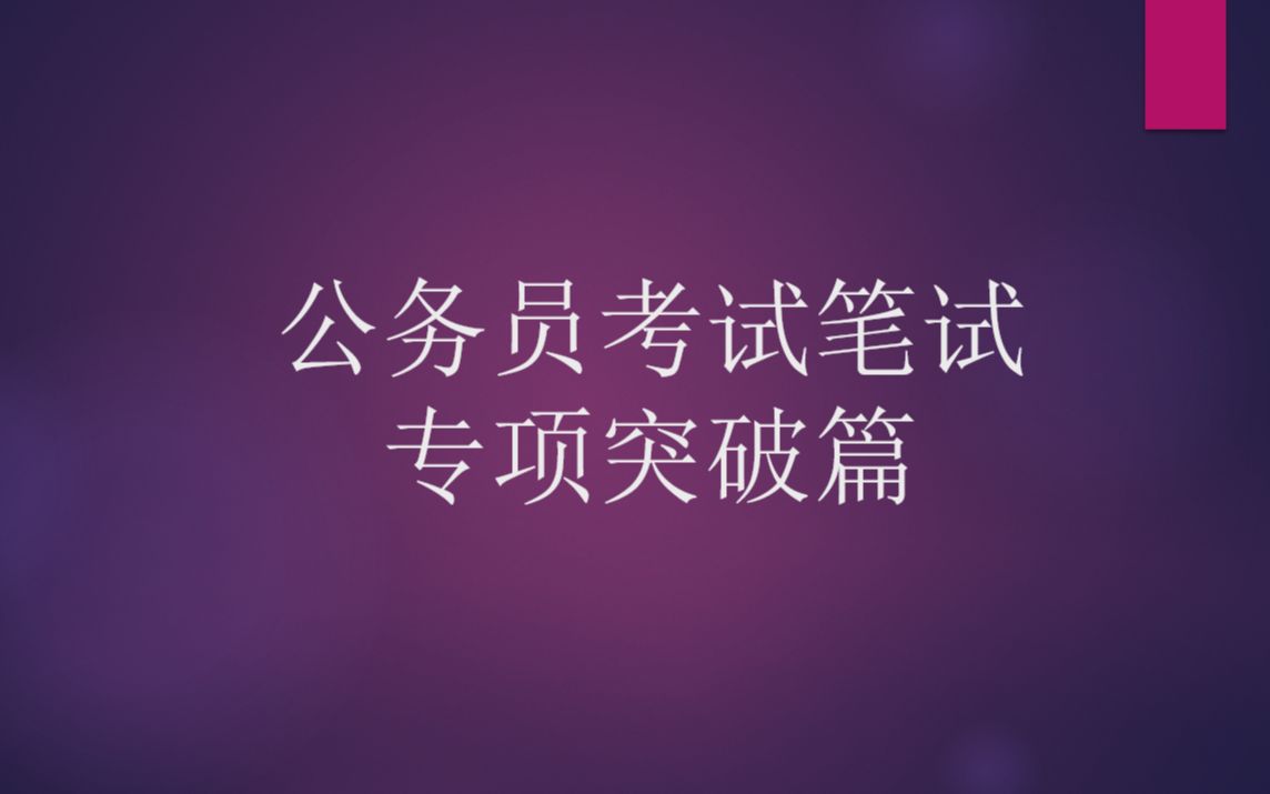 P6公务员考试笔试-第6节-行测-数量关系(3)