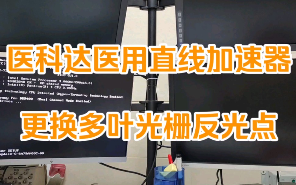 更换医科达医用直线加速器多叶光栅光学系统反光点