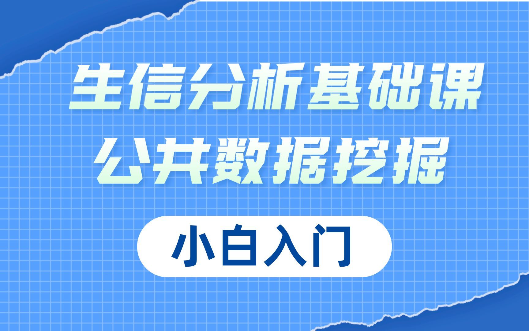 生信分析基础课,教你如何用数据分析发生信~