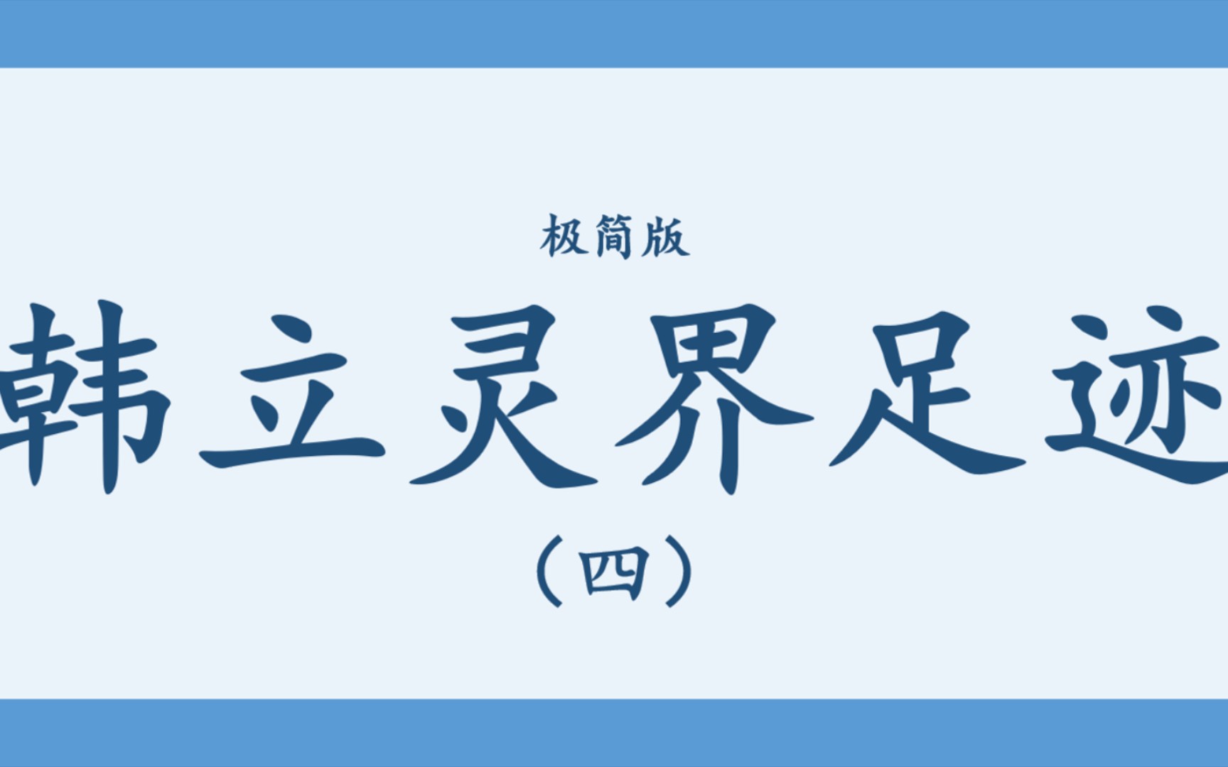 【凡人修仙传】韩立灵界足迹(极简版)(四)不断提升境界,方能在魔劫中...