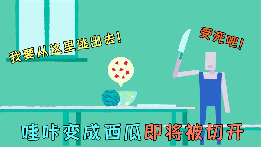 西瓜模拟器:哇咔变成西瓜即将被人拿刀切开?我得从这里逃出去!