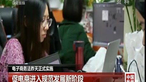 电子商务法2019年1月1日正式实施