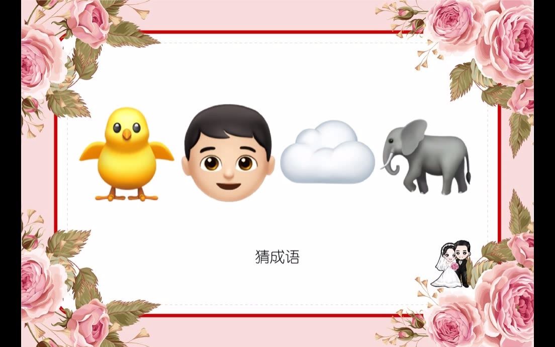 001款电子稿PPT【1146页】emoji看表情猜成语人名明星美食歌曲...