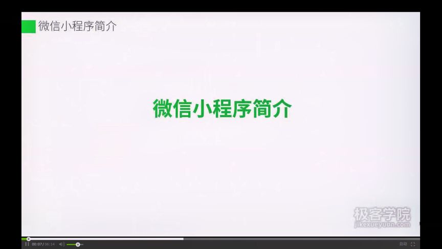 微信小程序(2.1简介)