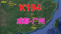 航拍K194次列车(成都-广州),全程1830公里,用时25小时19分