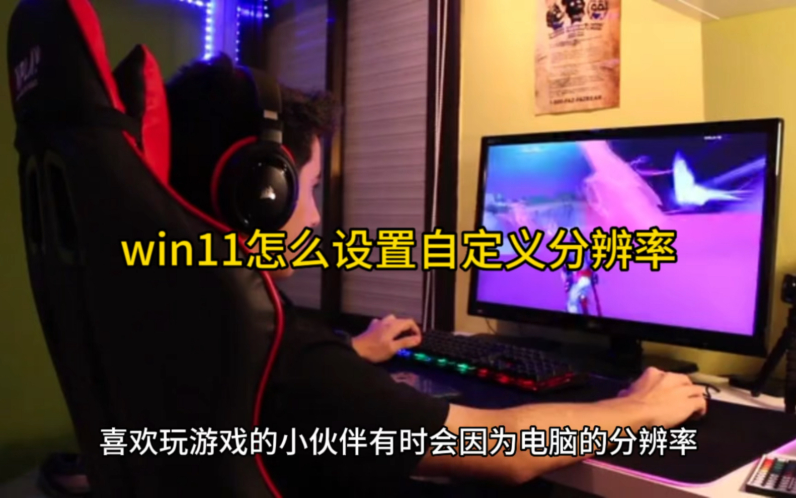 win11怎么设置自定义分辨率
