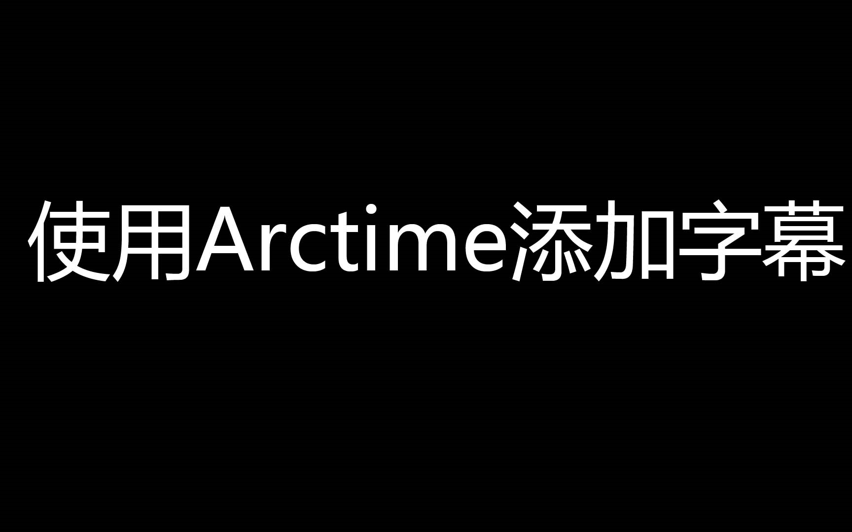 使用Arctime添加字幕