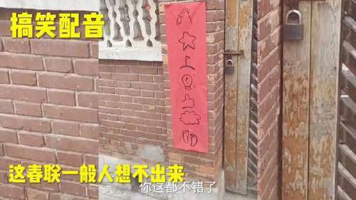 爆笑配音神对联!这脑洞春联笑得我贴不上墙