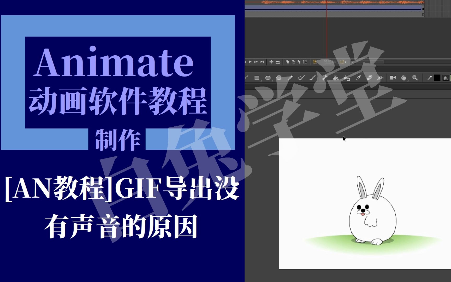 [AN教程]GIF导出没有声音的原因