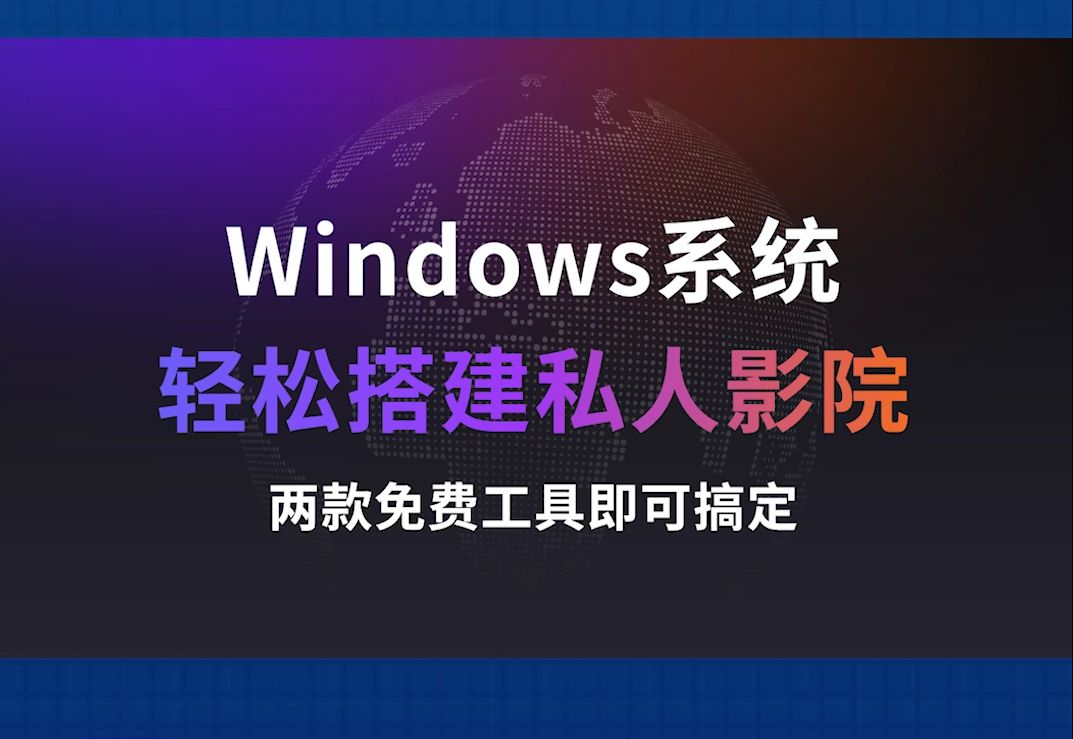 ...电脑搭建一个私人影院,还可以分享给小伙伴们一起看电影哦!免费...
