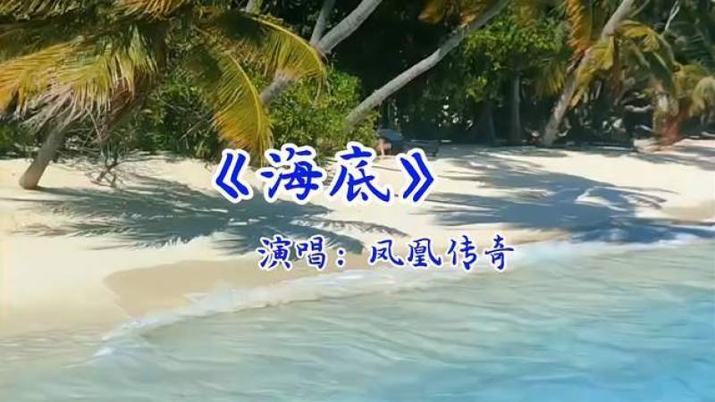 《海底》凤凰传奇版很好听