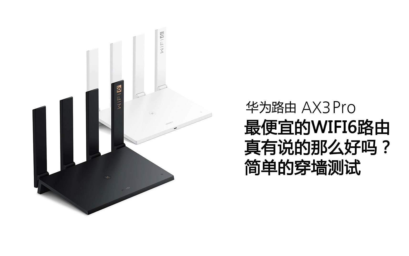 【最便宜的WIFI6路由真有说的那么好吗?】华为AX3pro 路由穿墙测试