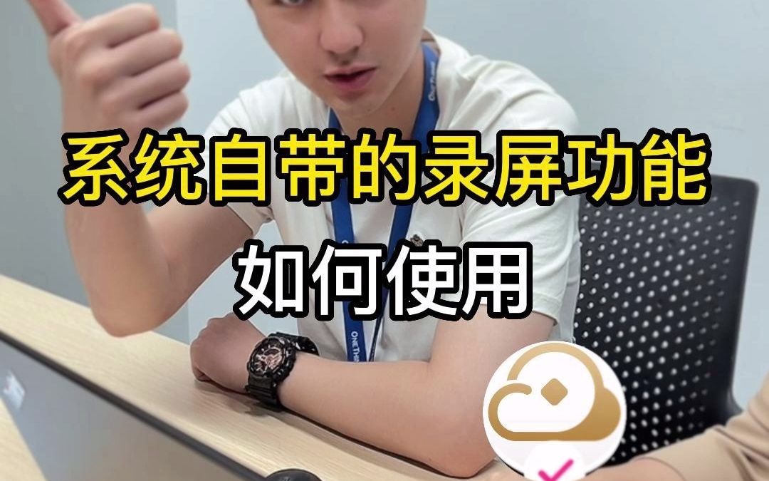 【网心云科普小课堂】教你如何使用电脑自带的录屏功能!