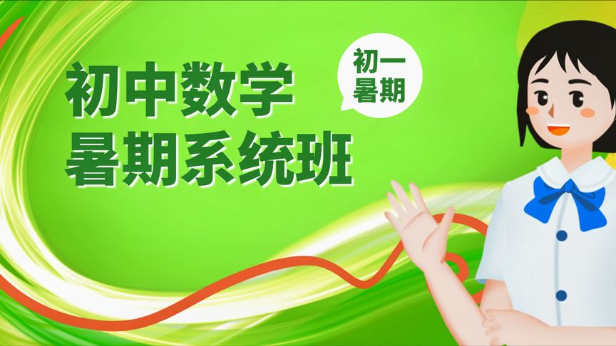 #学浪计划# 新初一暑假:同类项
