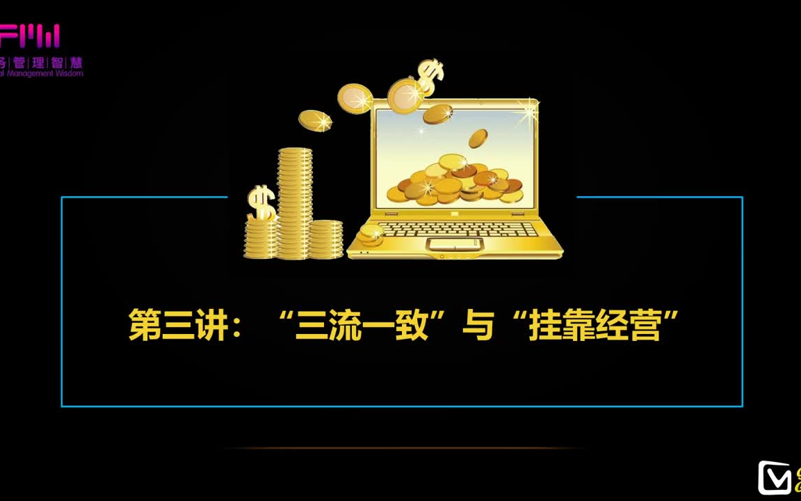 “三流一致”与“挂靠经营”