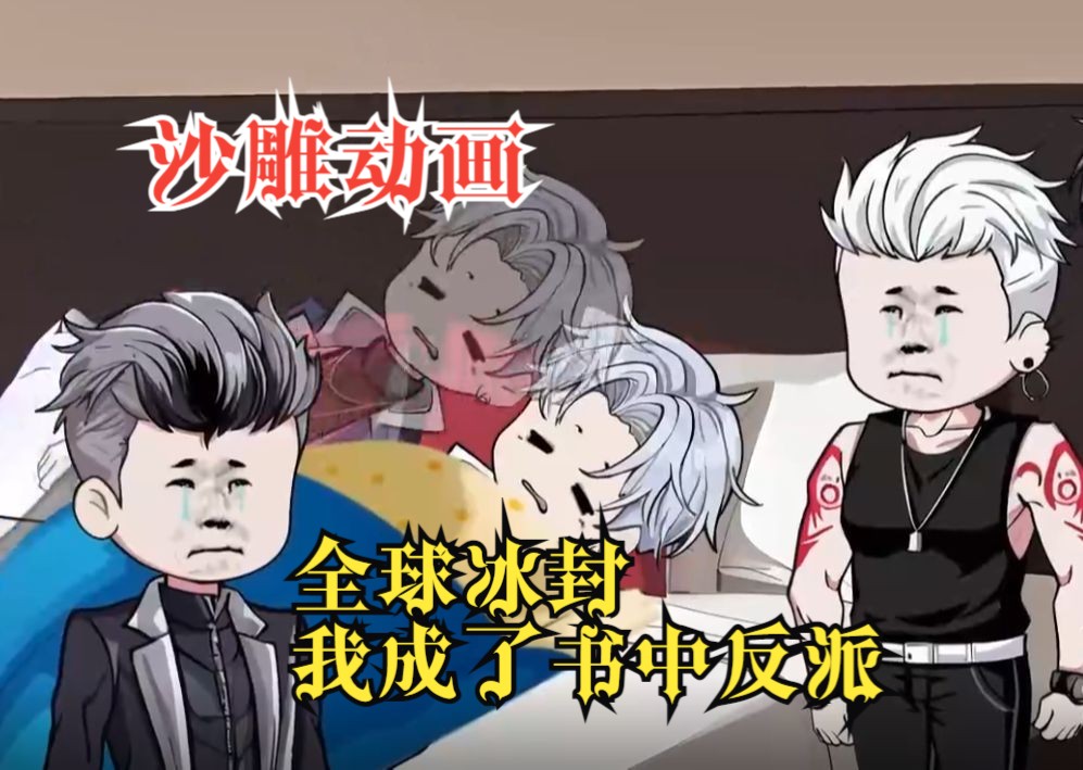 沙雕动画【全球冰封我成了书中反派】开局全球冰封末日严寒世界,...