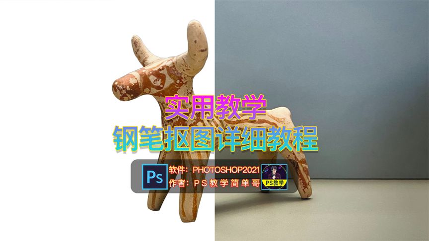 钢笔抠图保姆级教程,PS实用工具详解:钢笔工具到底怎么用?
