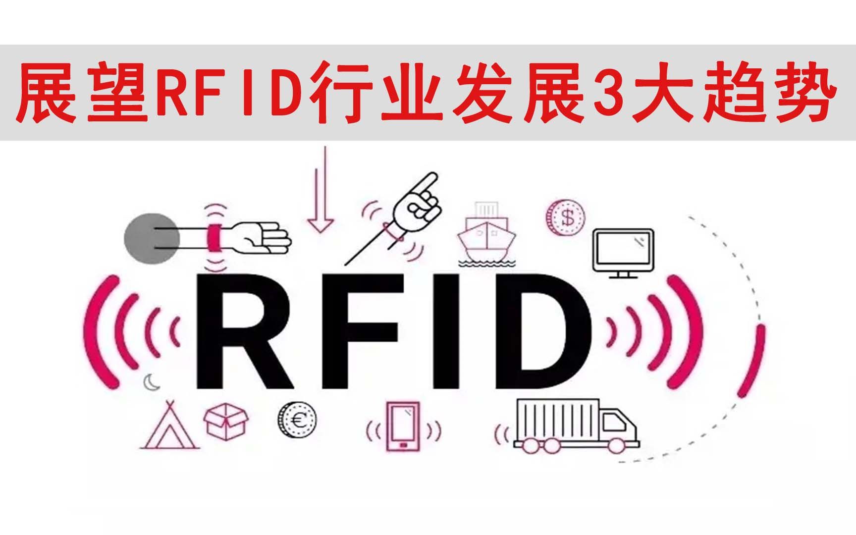 2023年RFID行业三大发展趋势分析