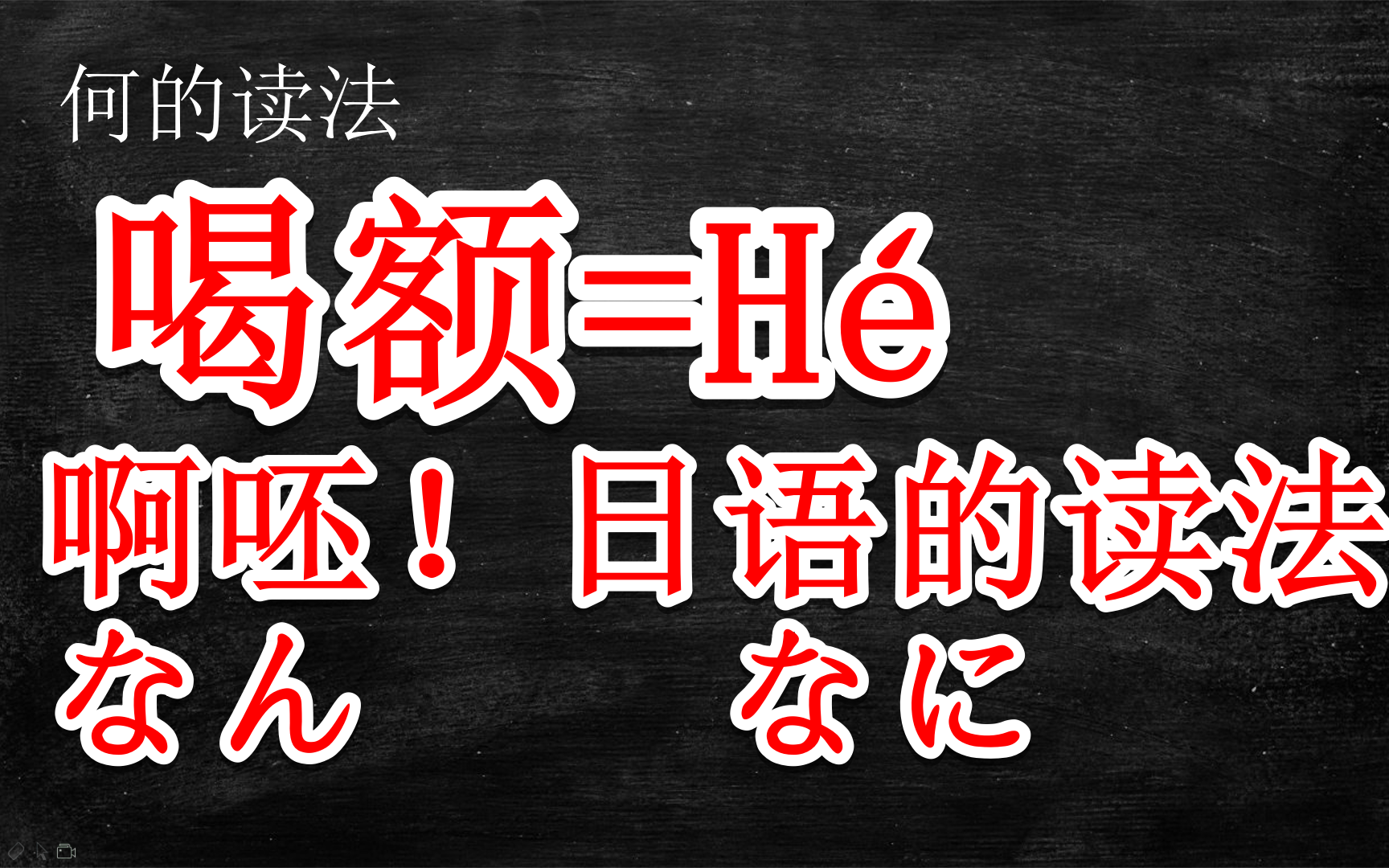 日语中“何”的读法,怎么区分?日语必备的基础知识