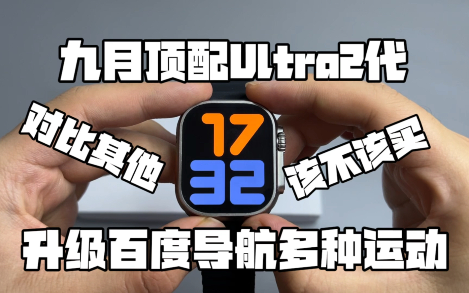 九月华强北版S9Ultra手表值不值得入手?哪一款才是真正的顶配