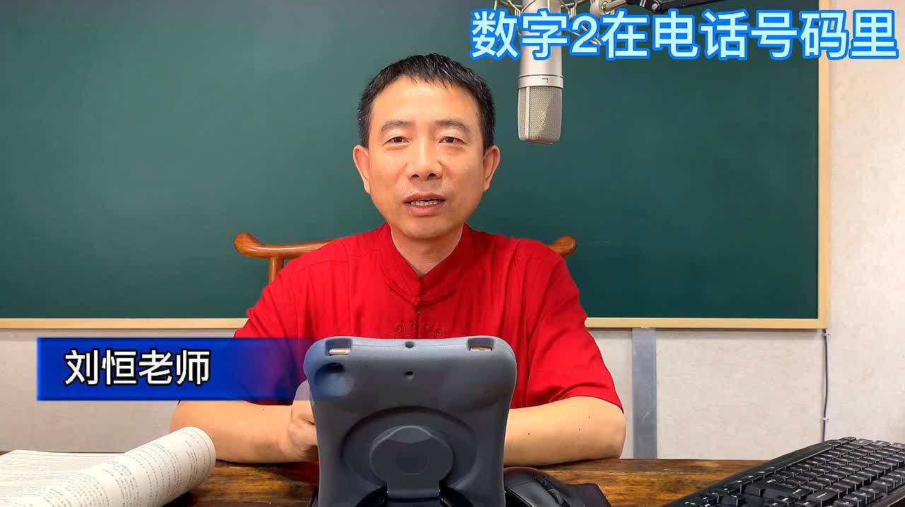 刘恒易经:数字2在电话号码里代表什么