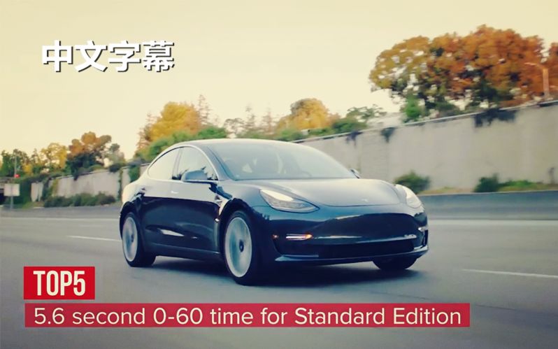 关于特斯拉 Model 3 你需要知道的5件事(中文字幕)