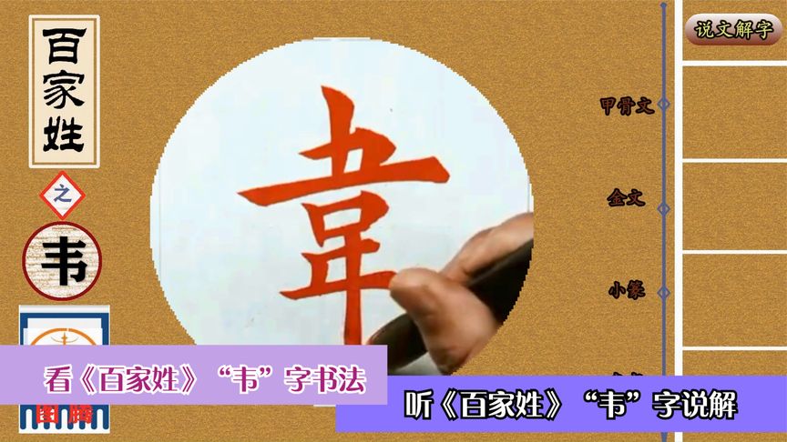 《百家姓》之“韦”——书法+说解