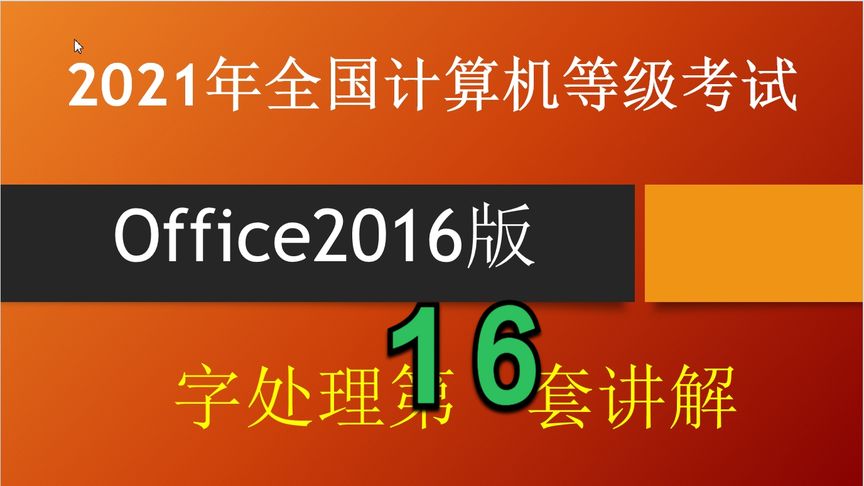 全国计算机等级考试一级2016版字处理第16套讲解