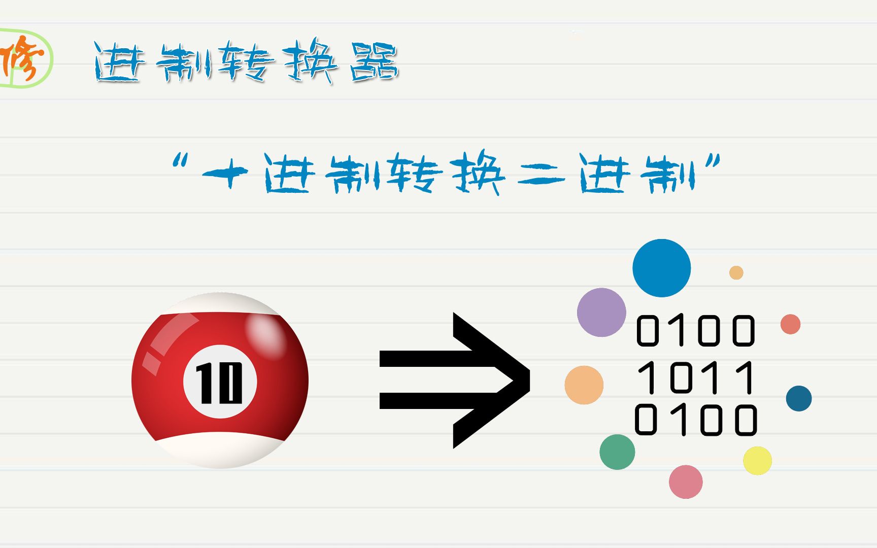 用Scrath做进制转换器8之判十进制转二进制