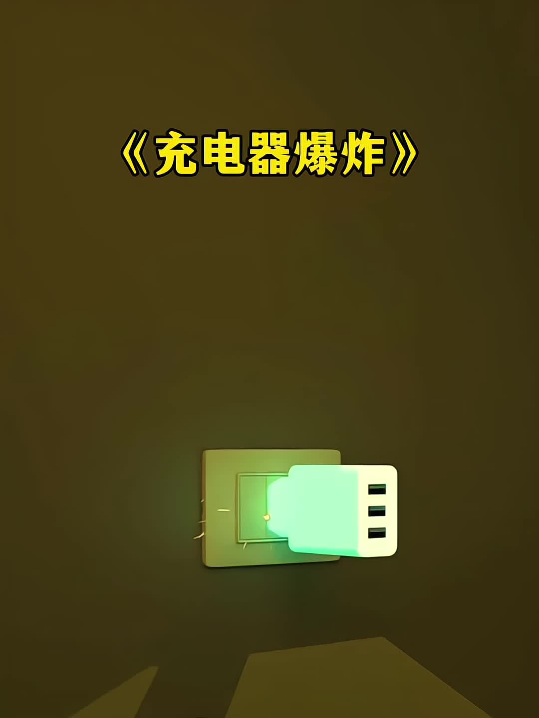 他在路边买的手机充电器爆炸了