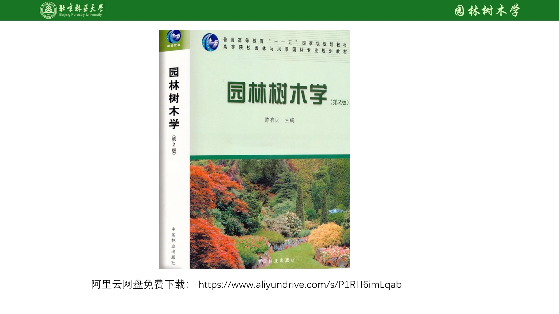 《园林树木学(各论)》网课邀请和教材下载