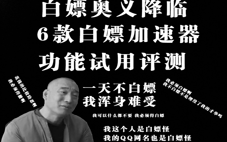 6款白嫖加速器功能评测 看完你就泪目了!