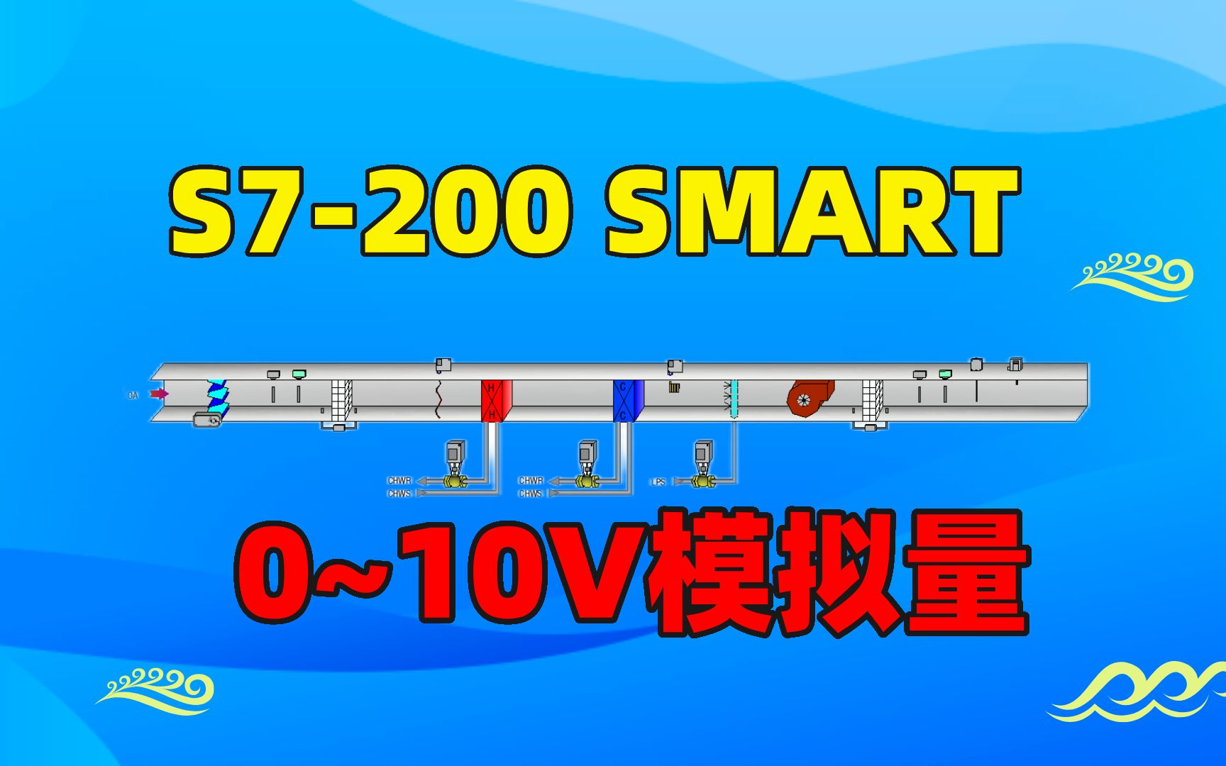 0~10V模拟量转换方法,西门子PLC编程,3分钟学习模拟量转换