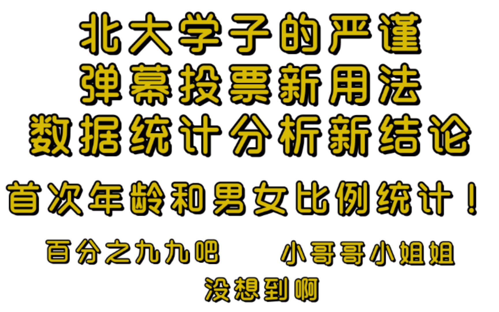 【文韬】210818直播|数据统计分析直播间年龄构成和男女比例,哥哥...